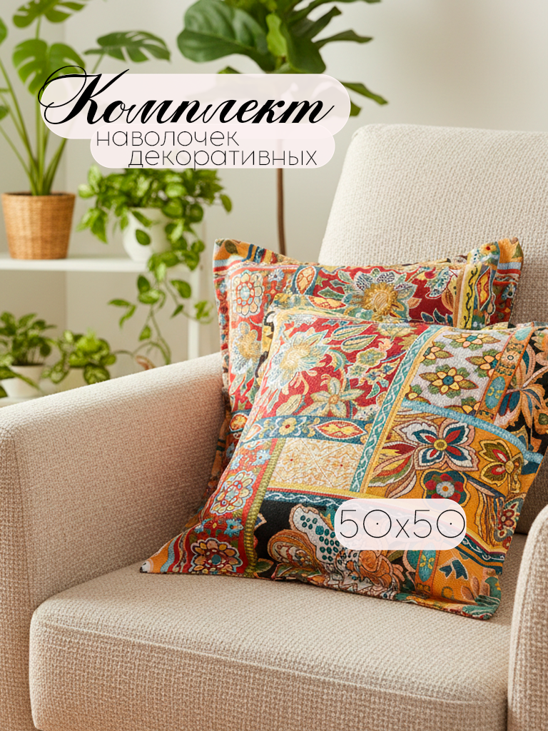 Комплект декоративных наволочек "Кружева" Гобелен Пэчворк, красно-желтый, размер 50х50 см