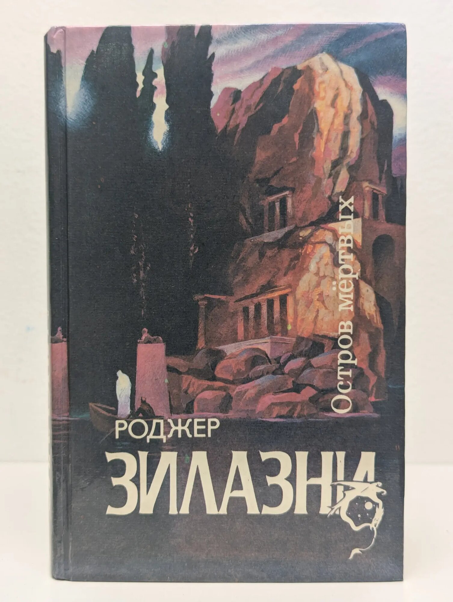 Остров мертвых Зилазни Роджер 1993