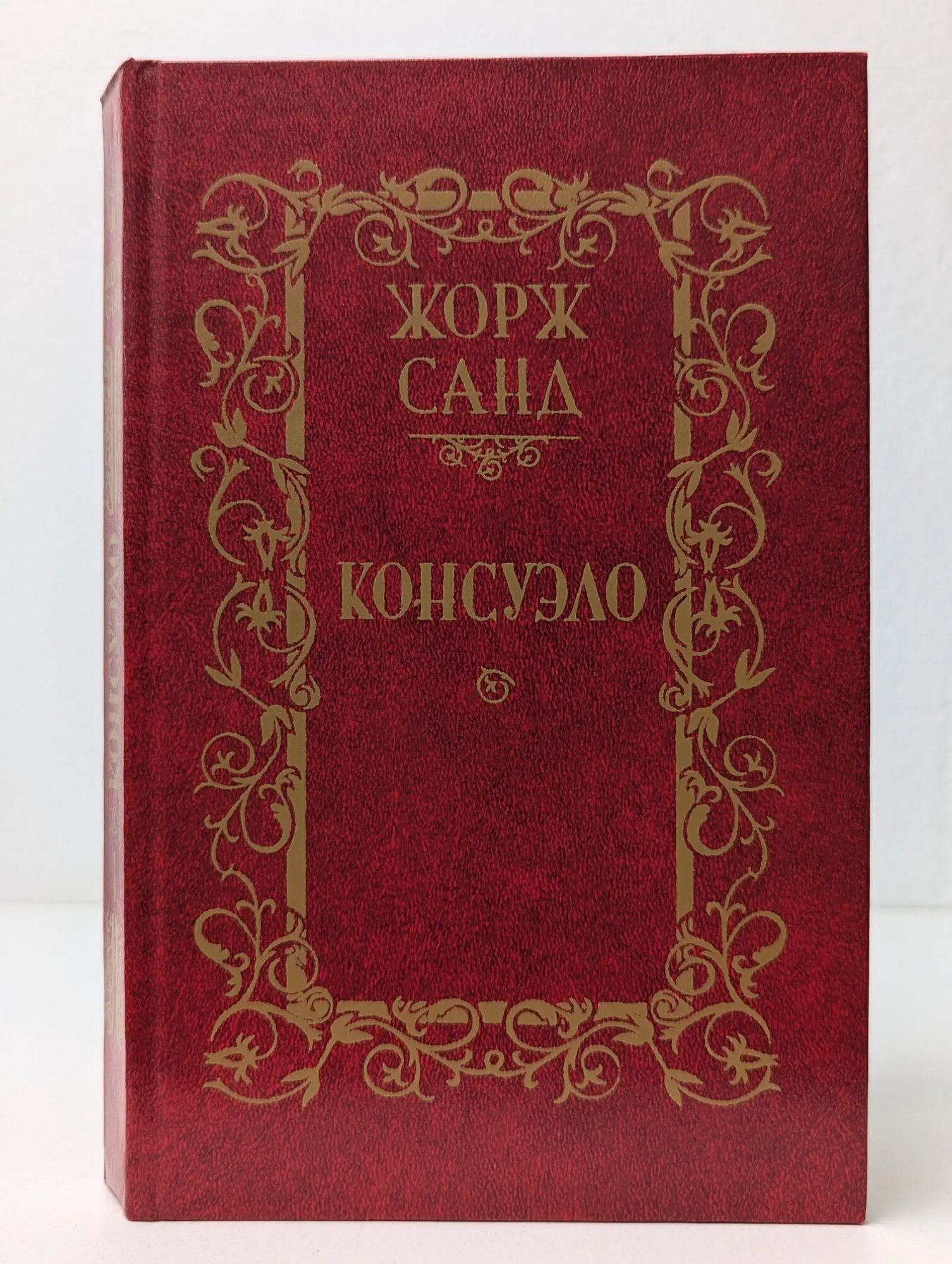 Консуэло. Роман в 2 томах. Том 1 Санд Жорж 1989