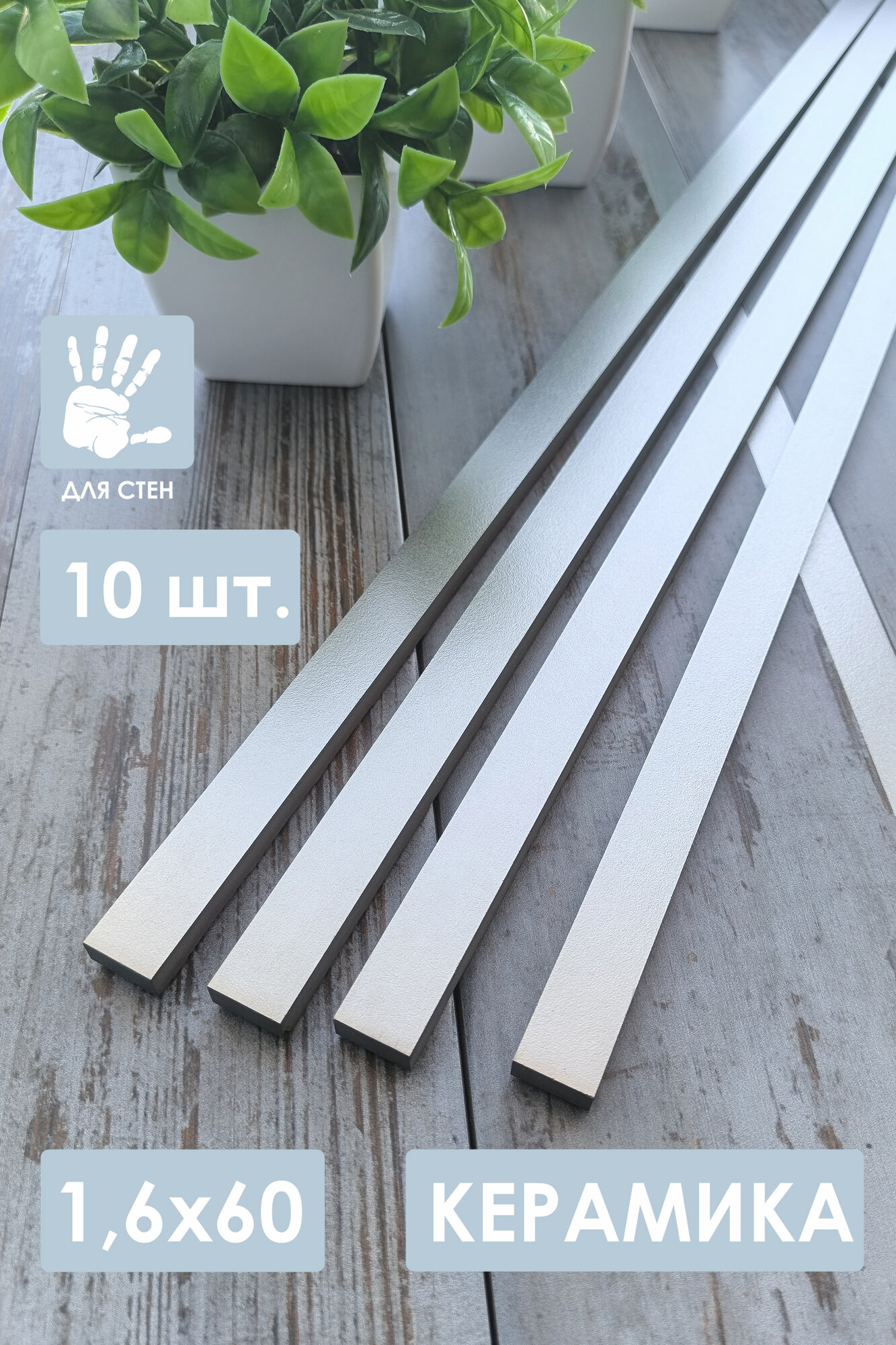 Бордюр керамический 1,6х60 см. 10 шт. Silver Matt серебро матовое