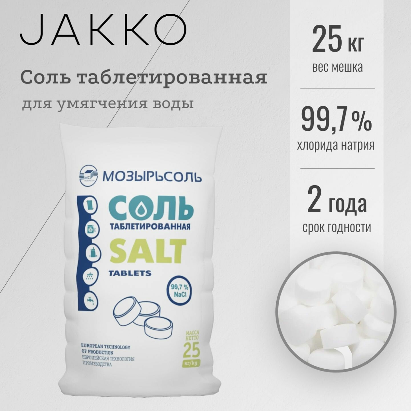 Соль таблетированная Мозырьсоль 25кг для умягчения воды