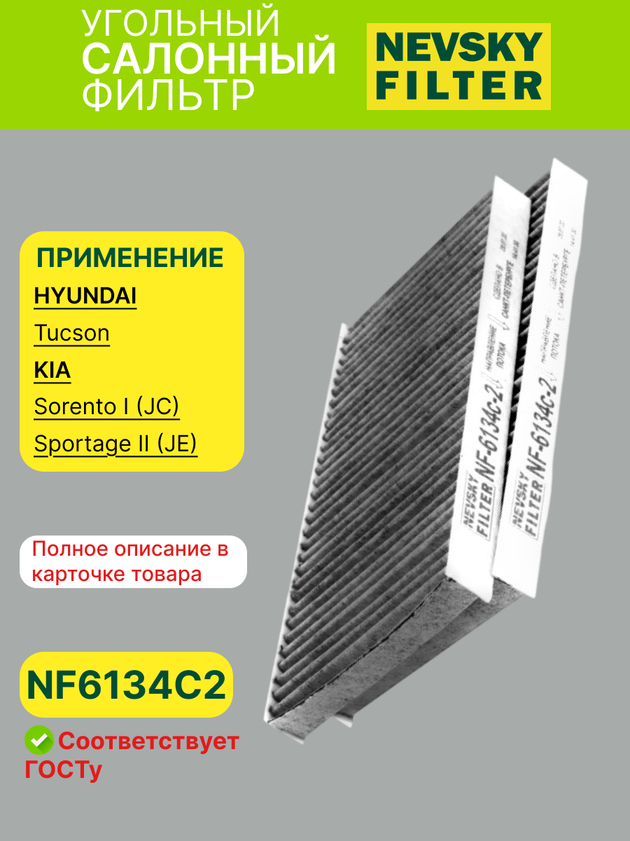 Фильтр салонный HYUNDAI Tucson KIA Sorento I (JC) Sportage II