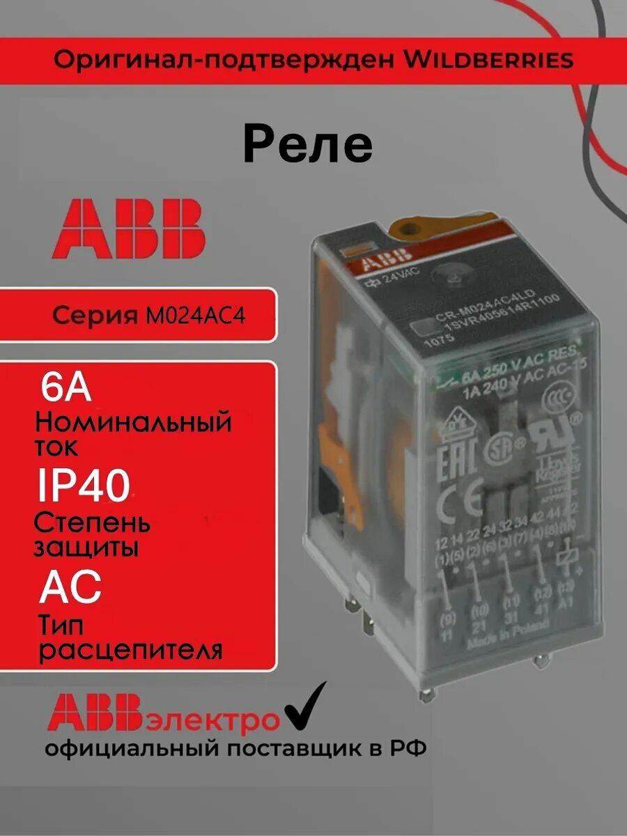 Реле АВВ CR-M024АС4 промежуточное 24В пост. тока 6А 4 -10 шт, арт.1SVR405613R0000