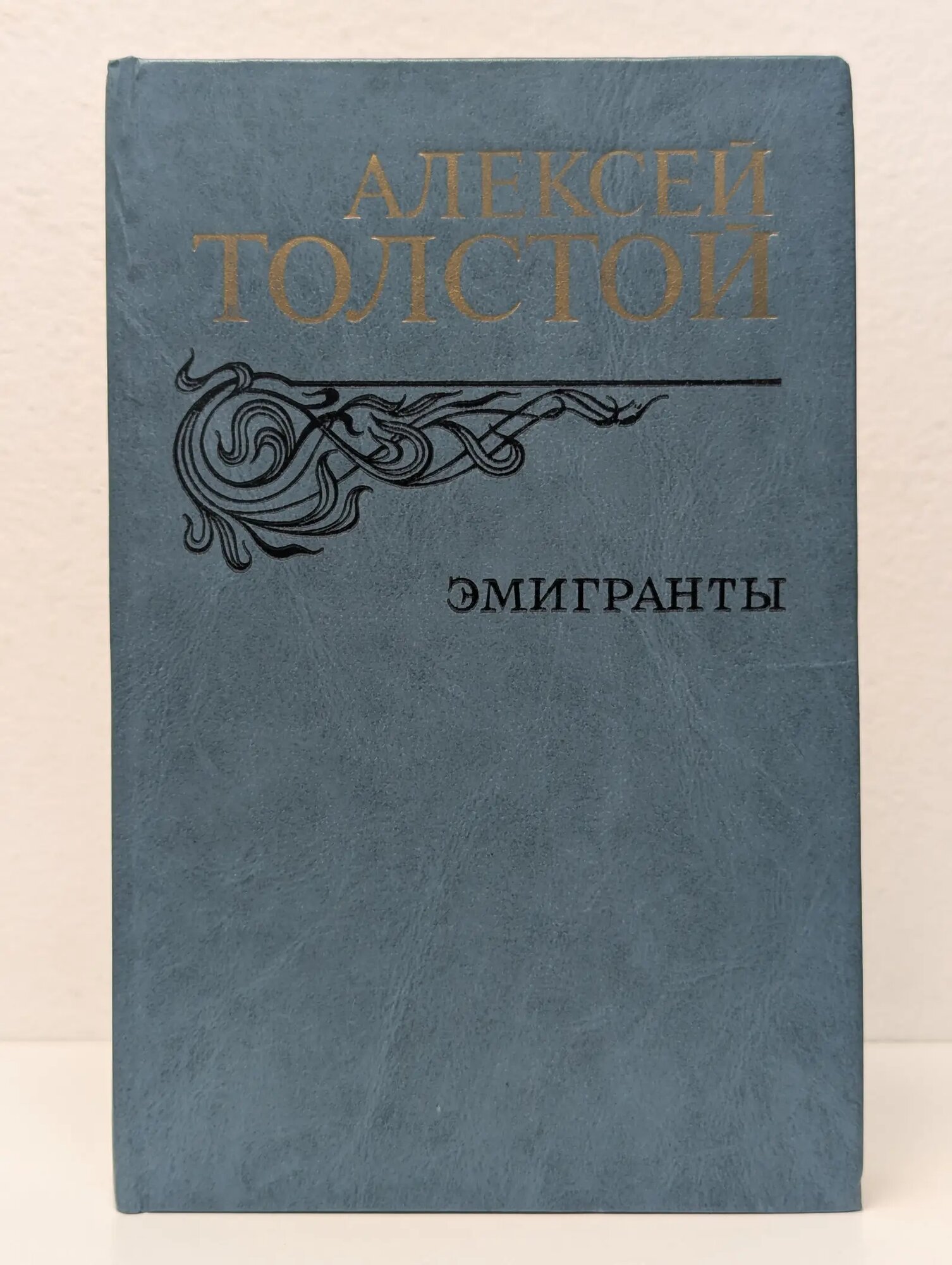 Эмигранты Толстой Алексей Николаевич 1982