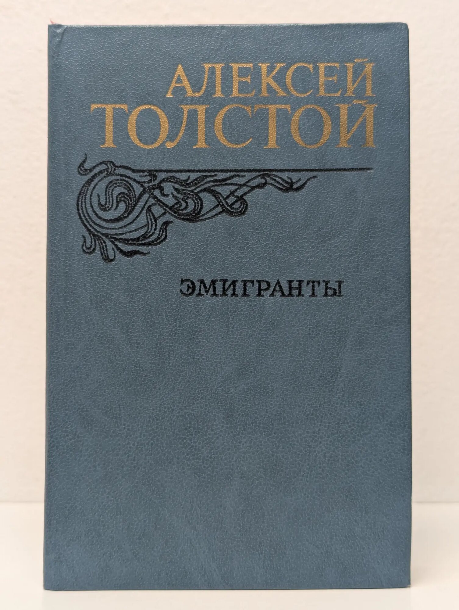 Эмигранты. Повести и рассказы Толстой Алексей Николаевич 1982