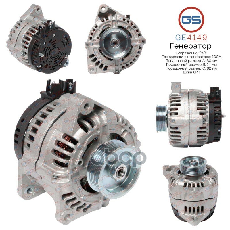 Генератор 24В, 100А, 6РК - KrAZ Н12.2 2011-, LIAZ 5256 2005-2007, MAZ 6501 2008-, Ural 6370 2010- GS арт. GE4149