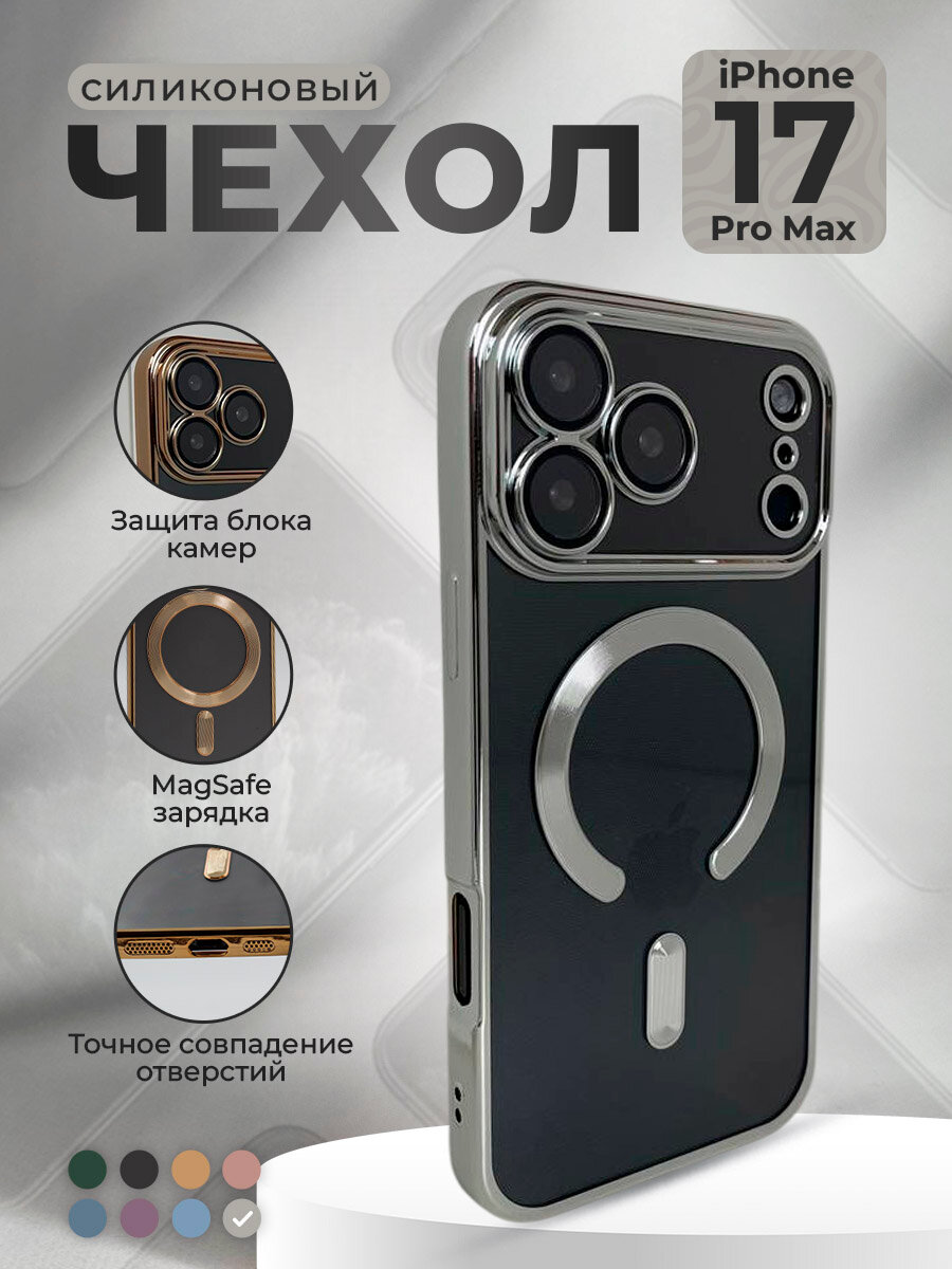Прозрачный чехол с глянцевой рамкой для iPhone 17 Pro Max, серебристый