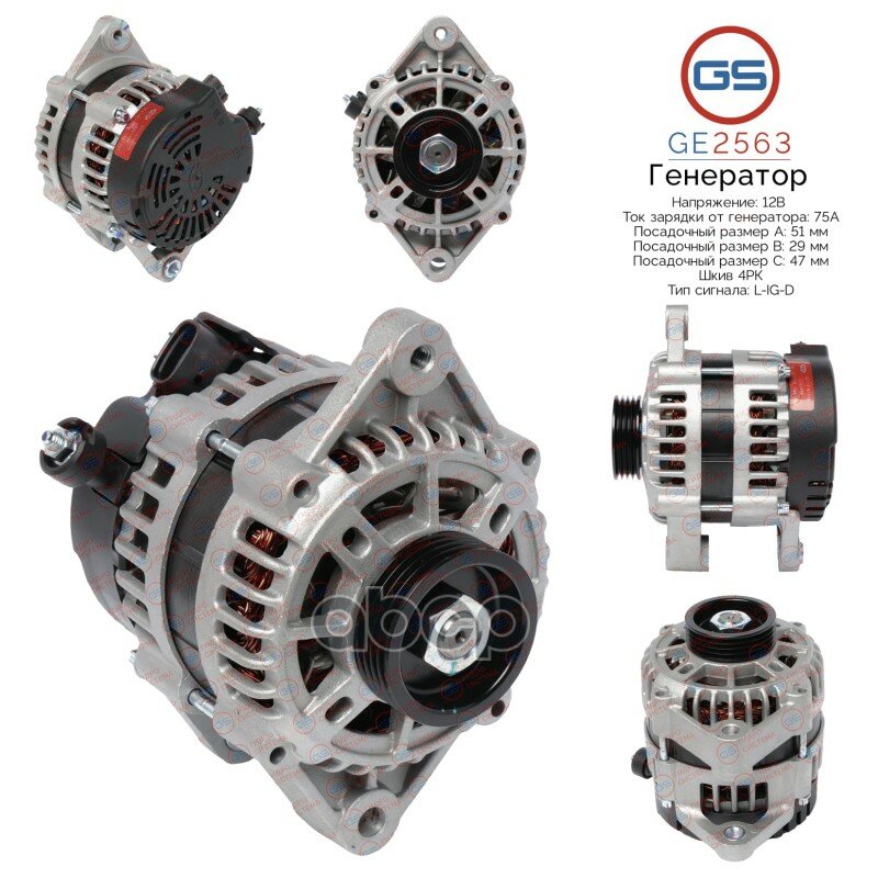 Генератор 12В, 75А, 4РК - Chery Karry 2007-2011 GS арт. GE2563