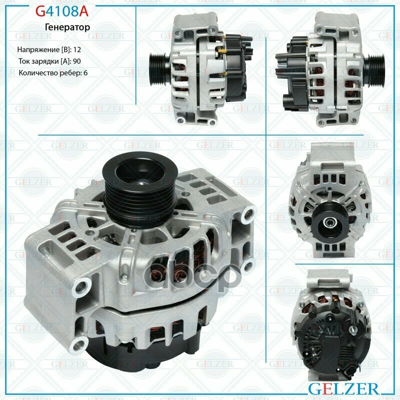 G4108A Генератор 12В / 90А / 6РК GELZER арт. G4108A