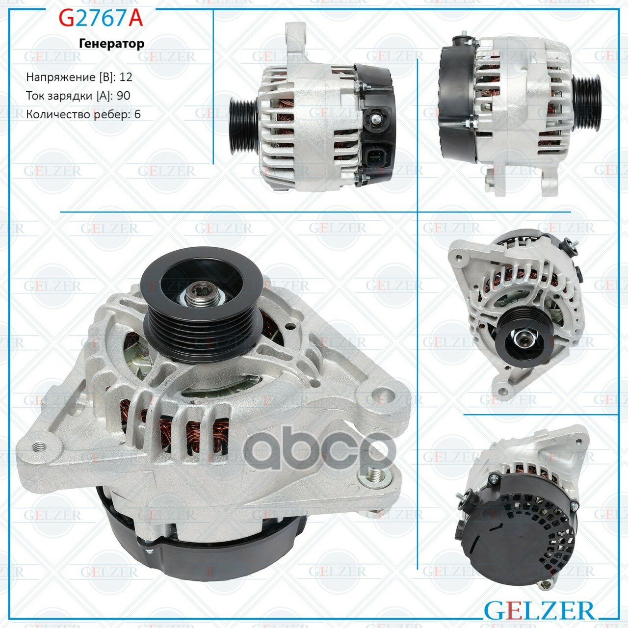 G2767A Генератор 12В / 90А / 6РК / Toyota GELZER арт. G2767A
