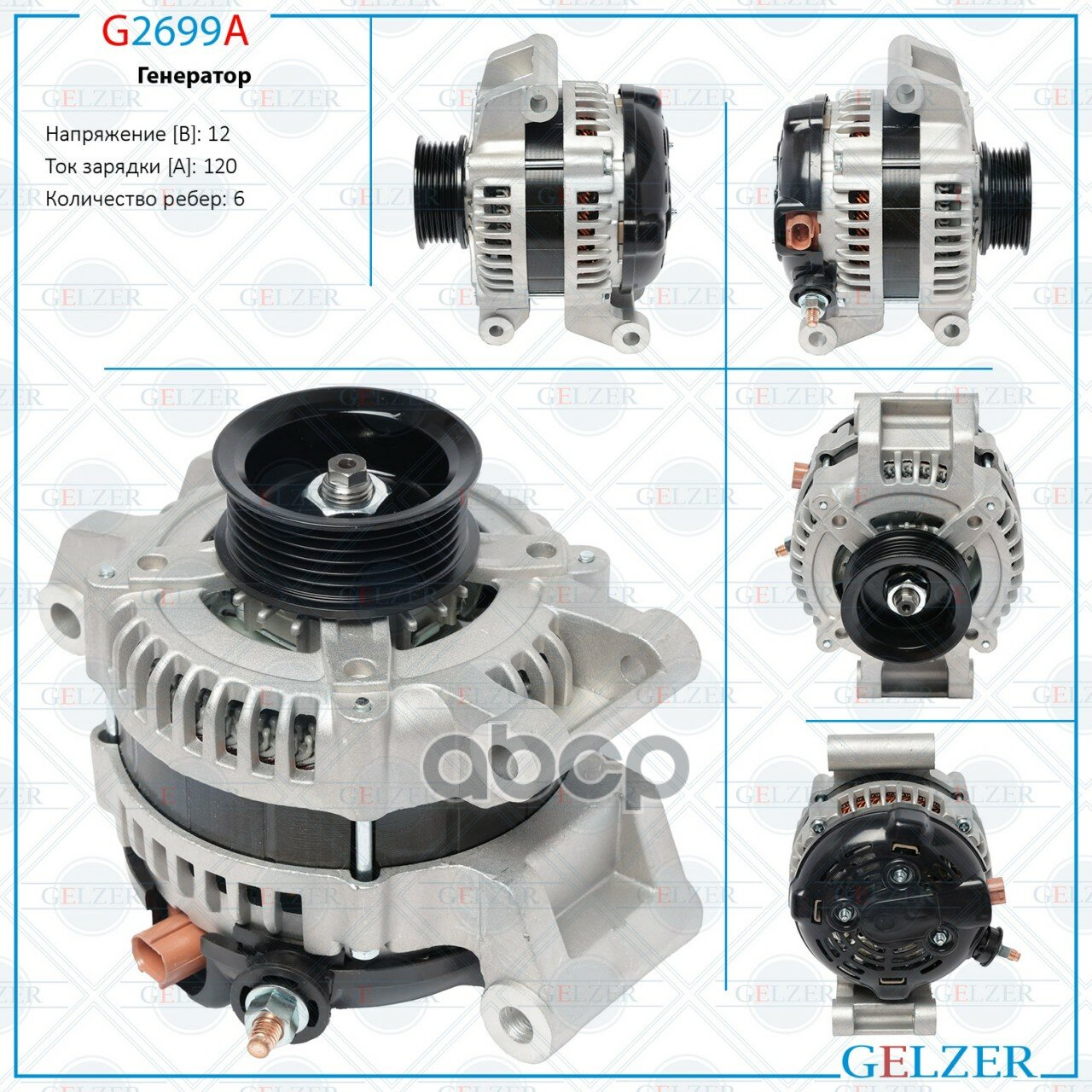 G2699A Генератор 12В / 120А / 6РК / Chrysler Sebring 2001- GELZER арт. G2699A