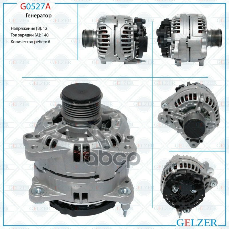 G0527A Генератор 12В / 140А / 6РК / Audi, Seat, Skoda, VW GELZER арт. G0527A