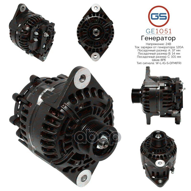 Генератор 24В, 120А, 8РК - New Holland W Series 2008- GS арт. GE1051