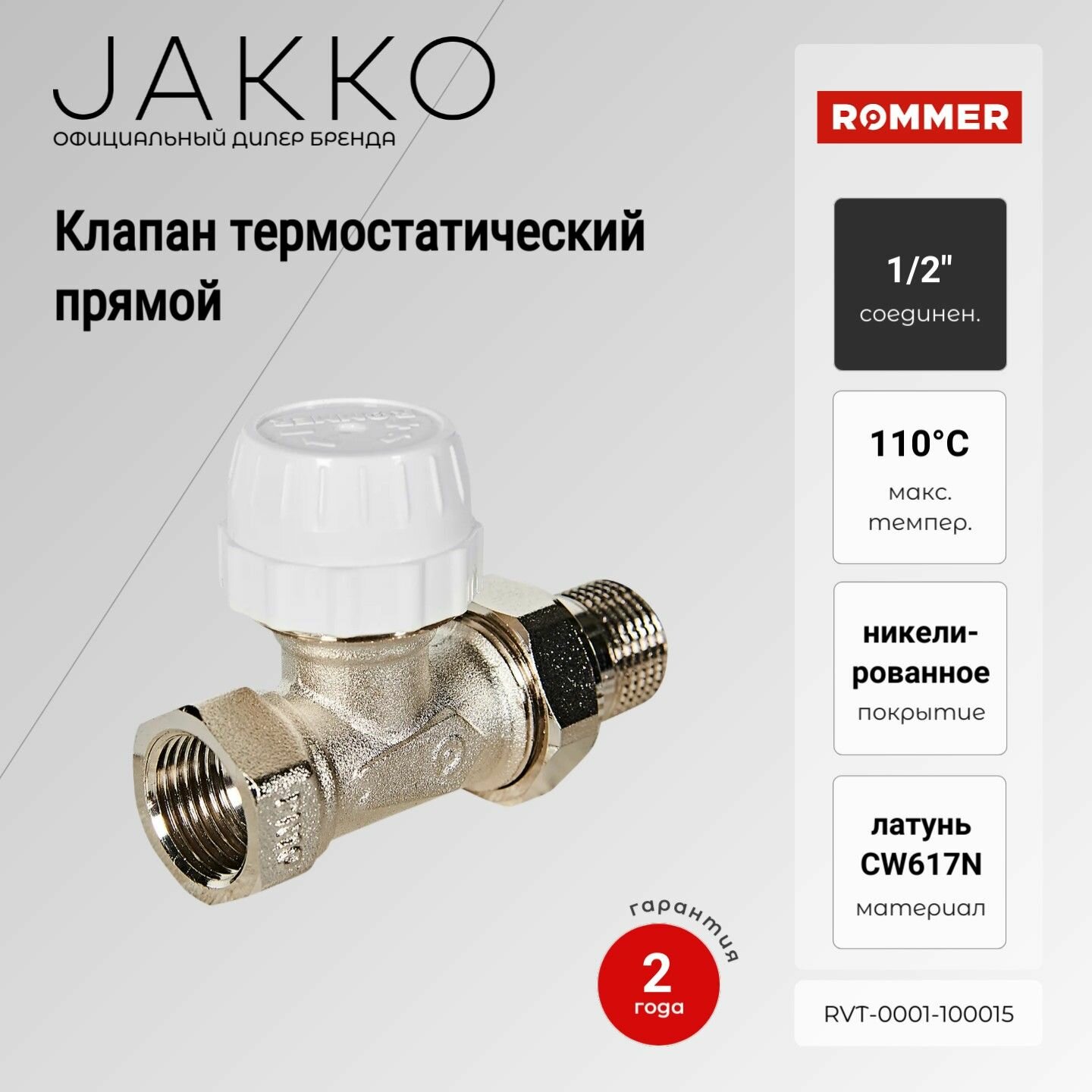 Клапан термостатический ROMMER прямой 1/2" RVT-0001-100015