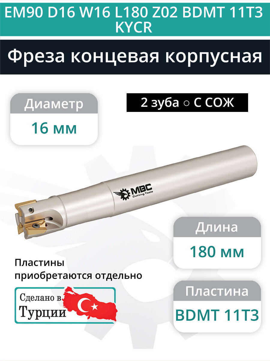 Концевая фреза корпусная 16 мм, 2 зуба, L 180 мм / EM90 D16 W16 L180 Z02 BDMT 11T3 KYCR (с СОЖ)