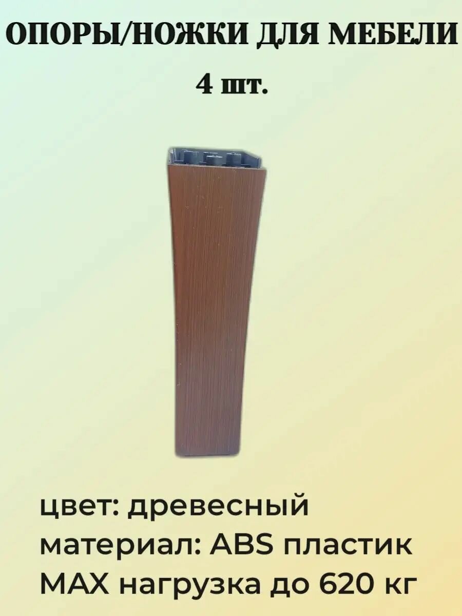 Опора для мебели H-180 мм орех 4 шт.