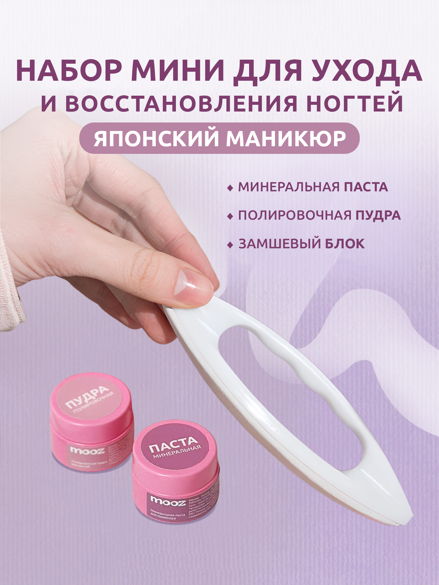 Японский маникюр - набор Мини для ухода и восстановления ногтей Mooz