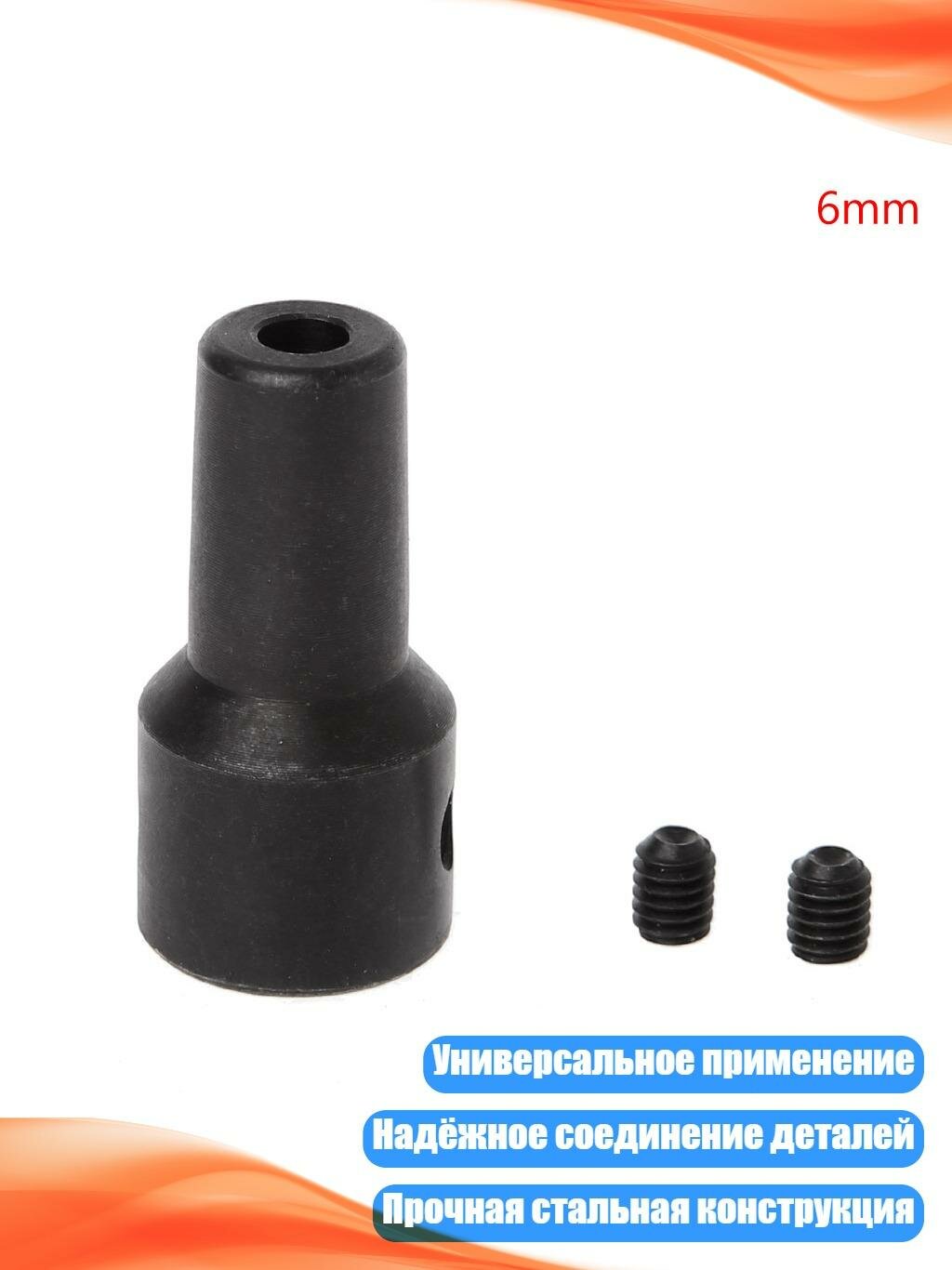 Соединительная втулка для двигателя 4–12 мм, 6mm