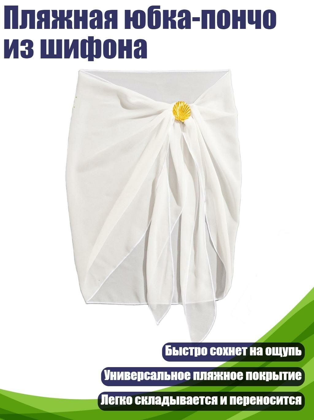Пляжная юбка-пончо из шифона, Белый - S