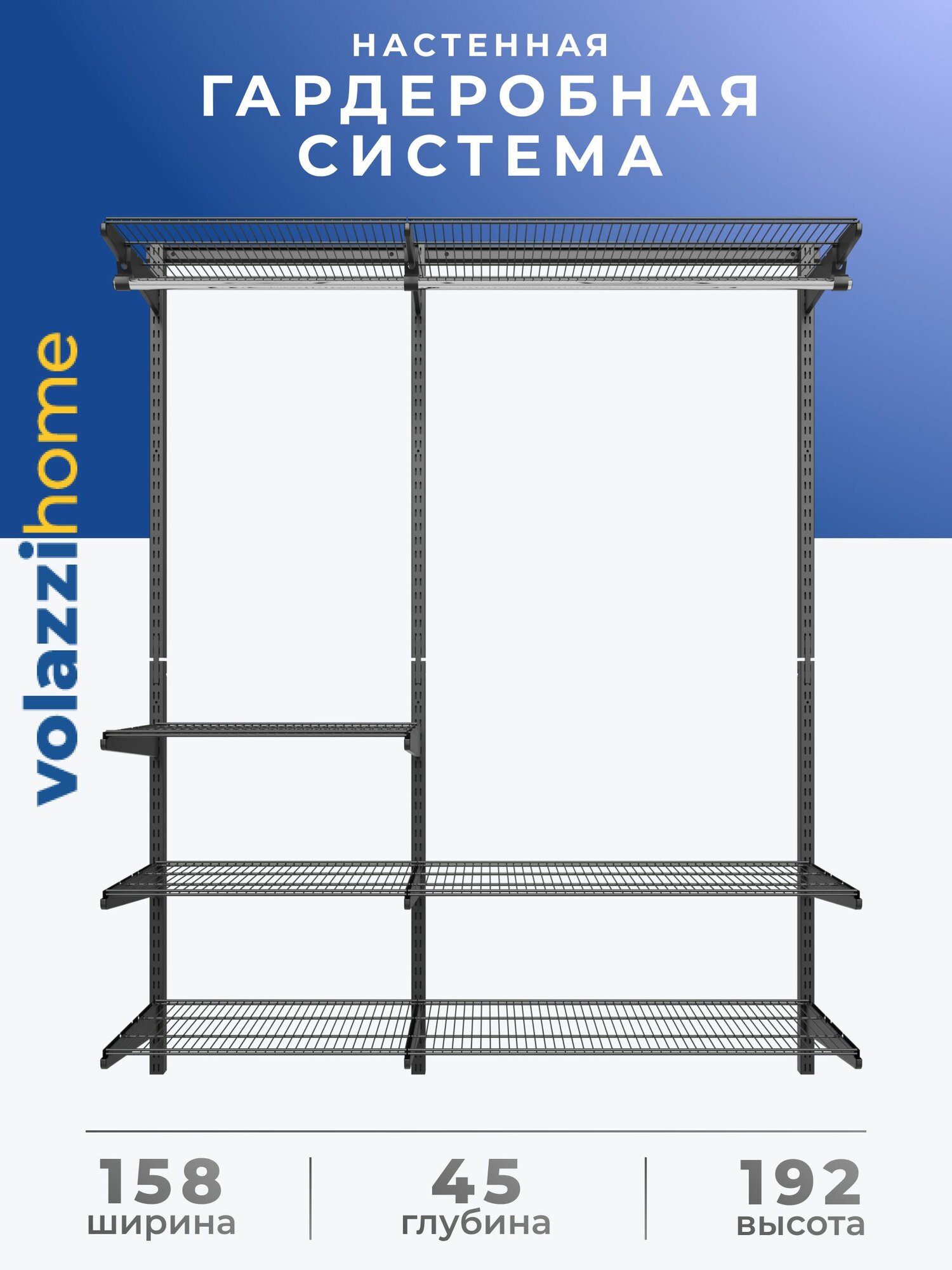 Гардеробная система хранения Volazzi Home, №5 черная, 158х45х192см