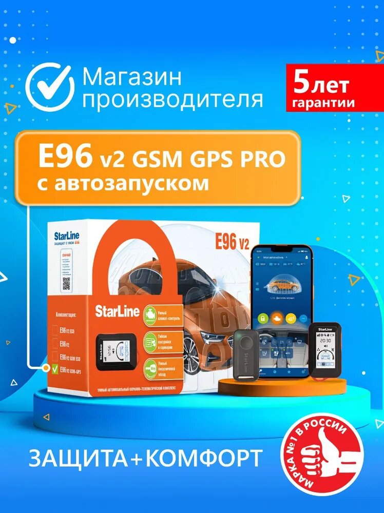 Охранно-телематический комплекс StarLine E96 v2 GSM GPS PRO