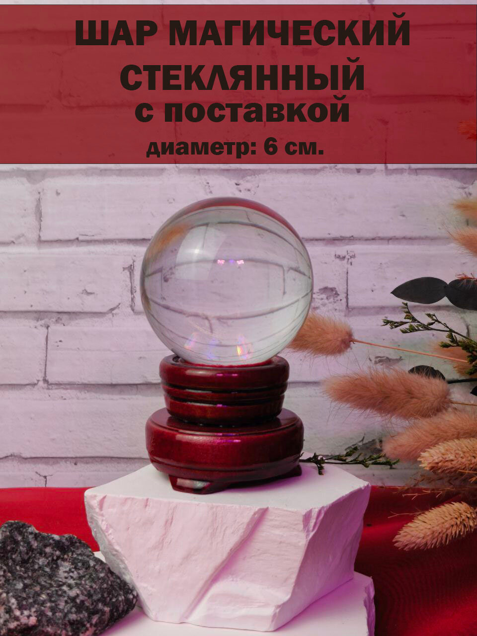 Шар магический стеклянный с подставкой (диаметр 6 см)