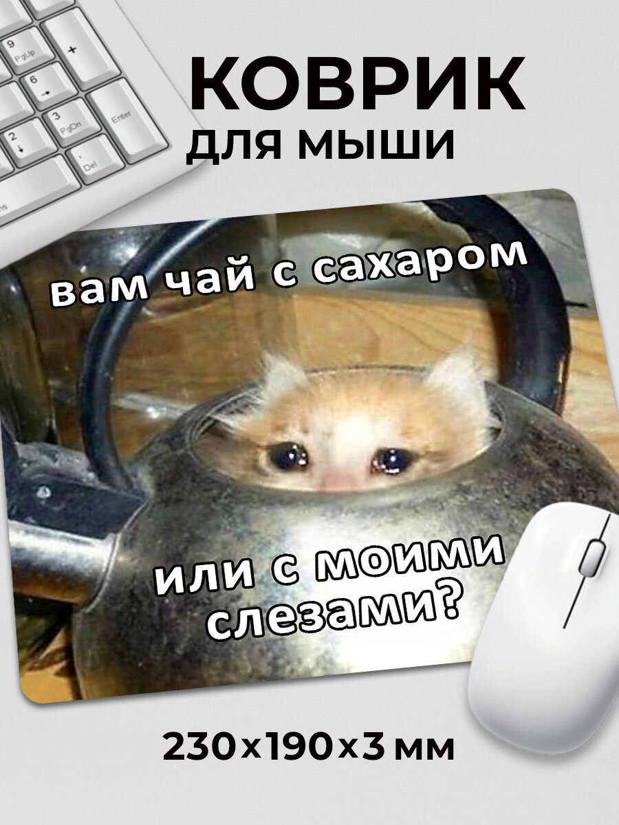 Коврик для мышки прикол мем Вам чай с сахаром или с моими слезами, на нескользящем резиновом основании 230x190x3 мм