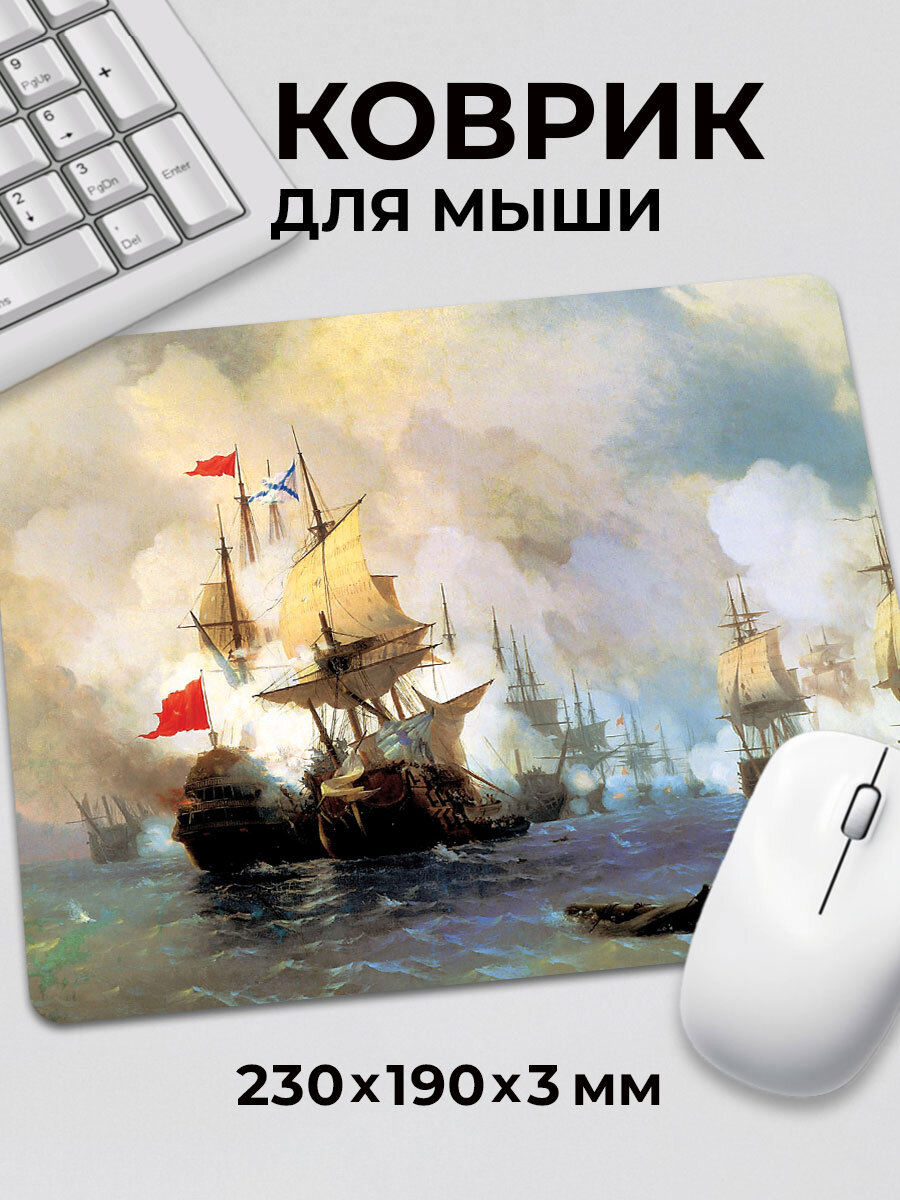 Коврик для мышки Иван Айвазовский Бой в хиосском проливе c тканевой поверхностью, на нескользящем резиновом основании