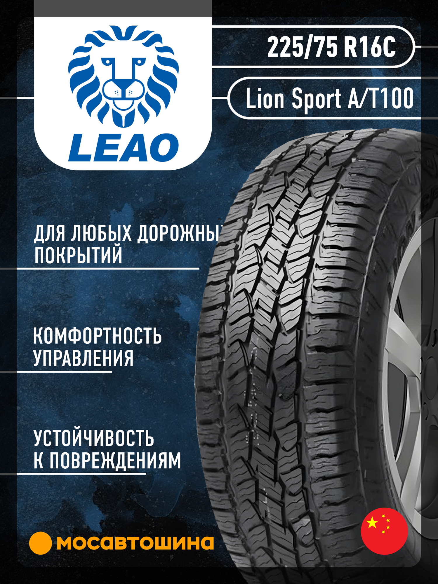 Летние автомобильные шины Leao Lion Sport A/T100 LT225/75 R16 115/112Q