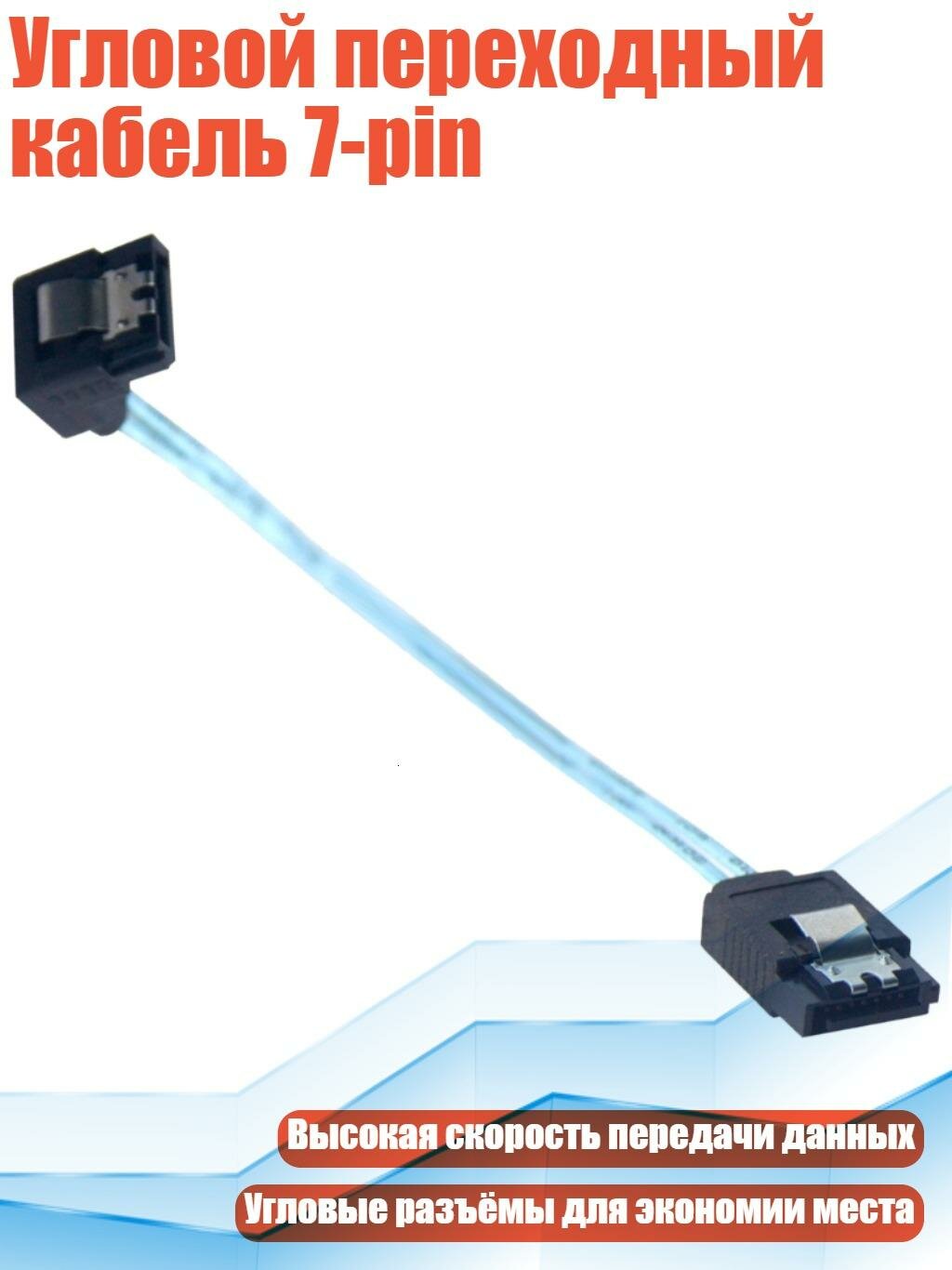 Угловой переходный кабель 7-pin, 10cm