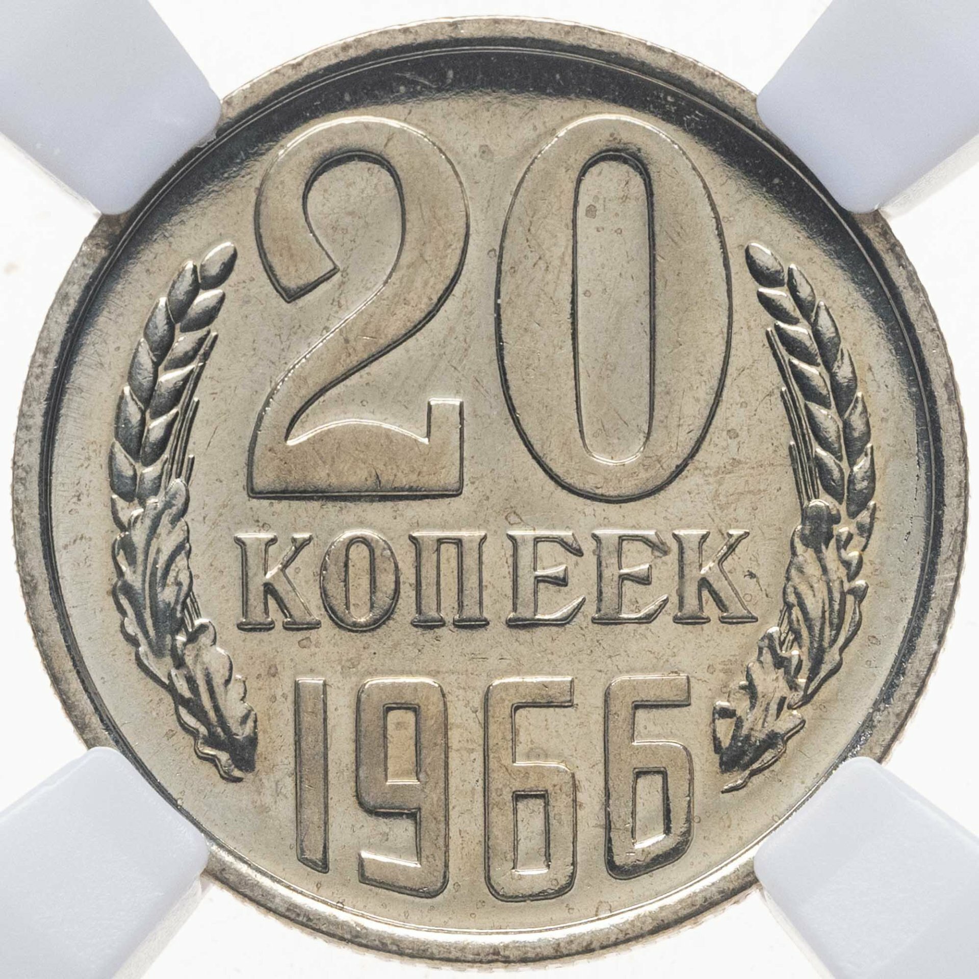 20 копеек 1966, в слабе NRG PL65, Мельхиор медь-никель, в сохранности MS65 PL