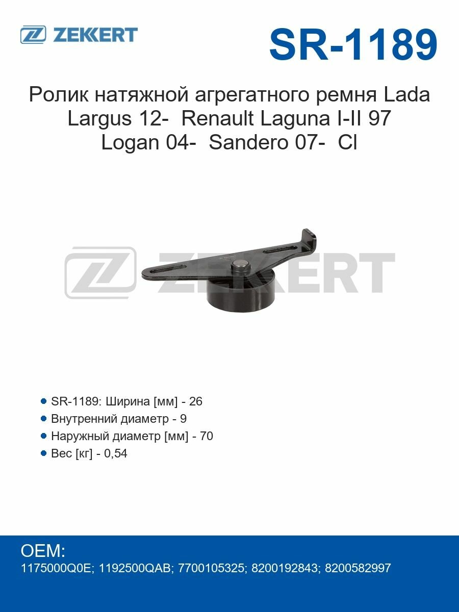 Zekkert Ролик натяжной агрегатного ремня для Lada Largus с 2012 года Renault Laguna I-II 97 Logan с 2004 года Sandero с 2007 года Cl. Zekkert
