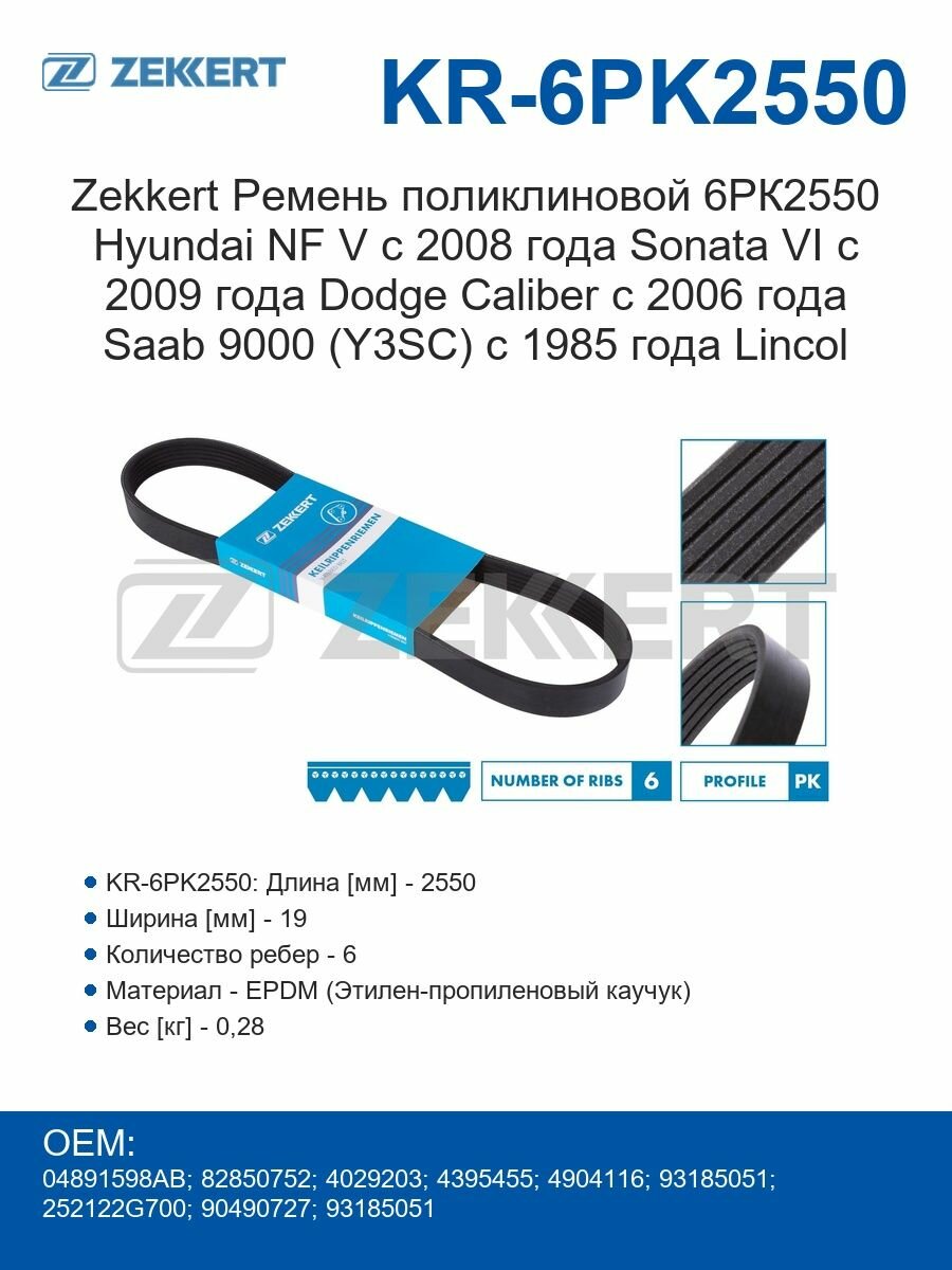 Zekkert Ремень поликлиновой 6РК2550 Hyundai NF V с 2008 года Sonata VI с 2009 года Dodge Caliber с 2006 года Saab 9000 (Y3SC) с 1985 года Lincol