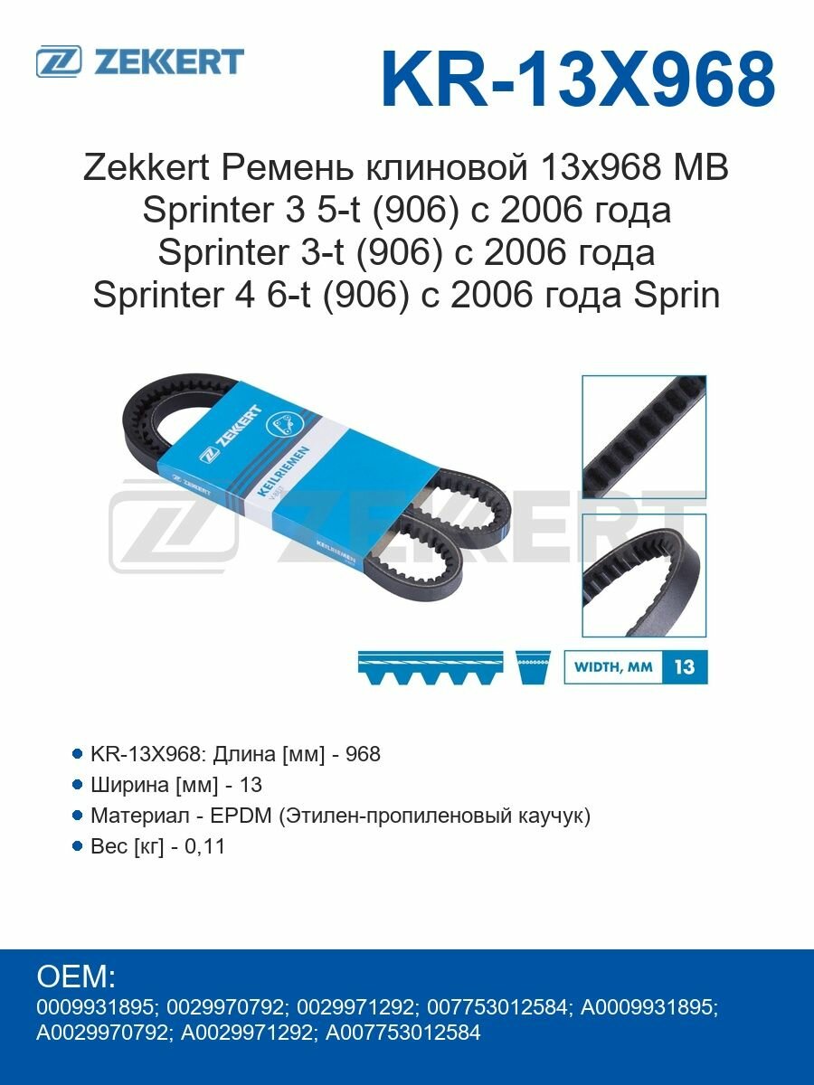 Zekkert Ремень клиновой 13x968 MB Sprinter 3 5-t (906) с 2006 года Sprinter 3-t (906) с 2006 года Sprinter 4 6-t (906) с 2006 года Sprin
