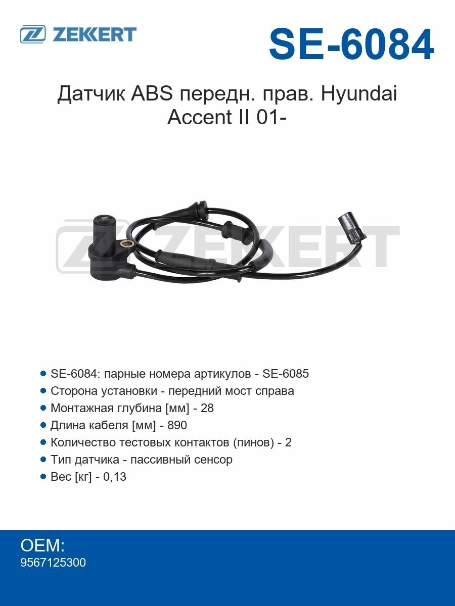 Zekkert Датчик ABS передний правый Hyundai Accent II с 2001 года