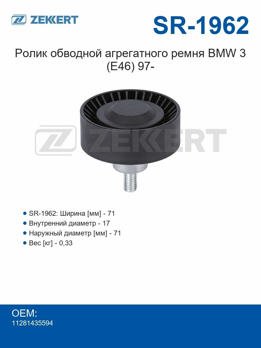 Zekkert Ролик обводной агрегатного ремня BMW 3 (E46) 97-.