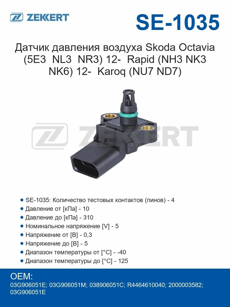 Zekkert Датчик давления воздуха Skoda Octavia (5E3 NL3 NR3) 12- Rapid (NH3 NK3 NK6) 12- Karoq (NU7 ND7)
