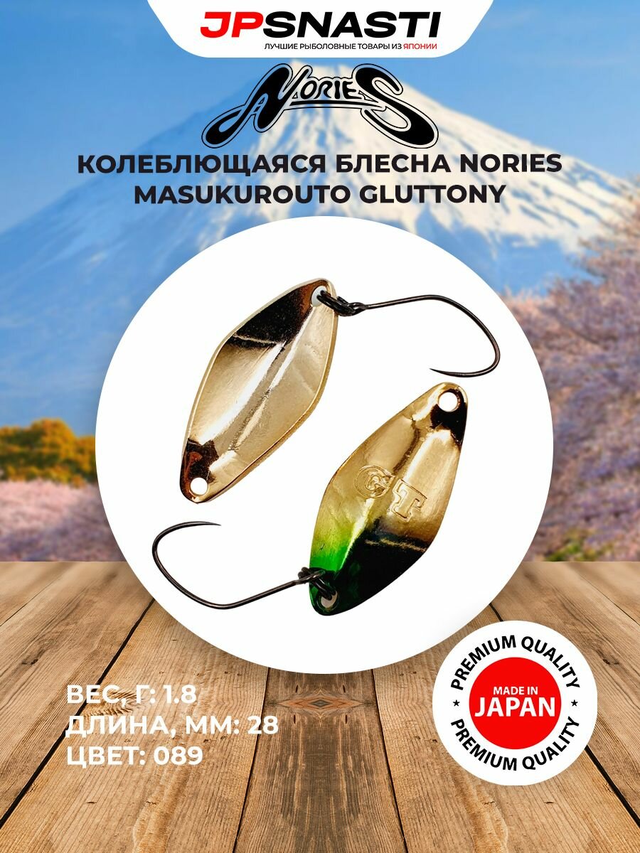 Блесна на форель Nories Masukurouto Gluttony, 1.8 г, 089, 1 шт.