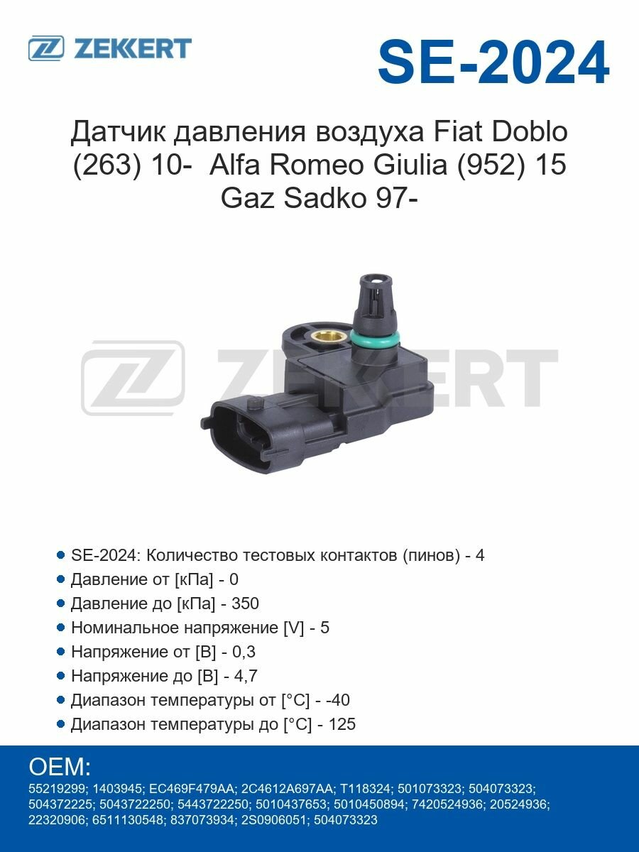 Zekkert Датчик давления воздуха Fiat Doblo (263) 10- Alfa Romeo Giulia (952) 15 Gaz Sadko 97-
