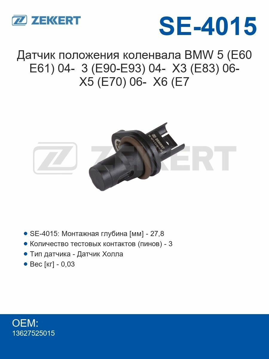 Zekkert Датчик положения коленвала BMW 5 3 X3 X5 X6