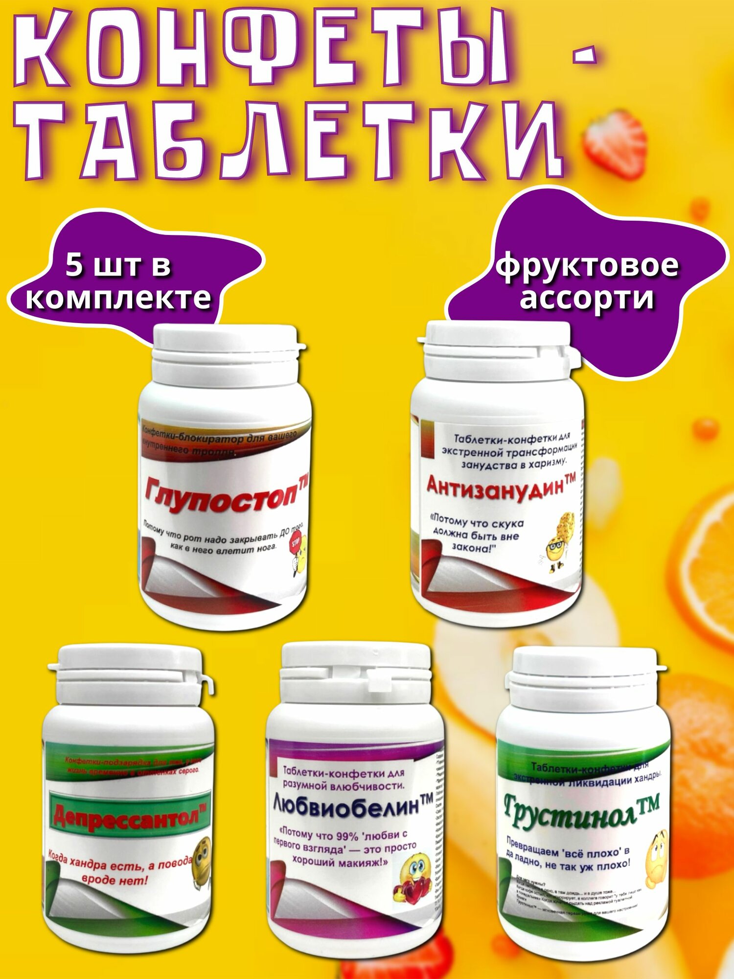 Витамины шуточные набор №5, подарок с юмором подруге, другу на день рождения, юбилей, призы для конкурсов