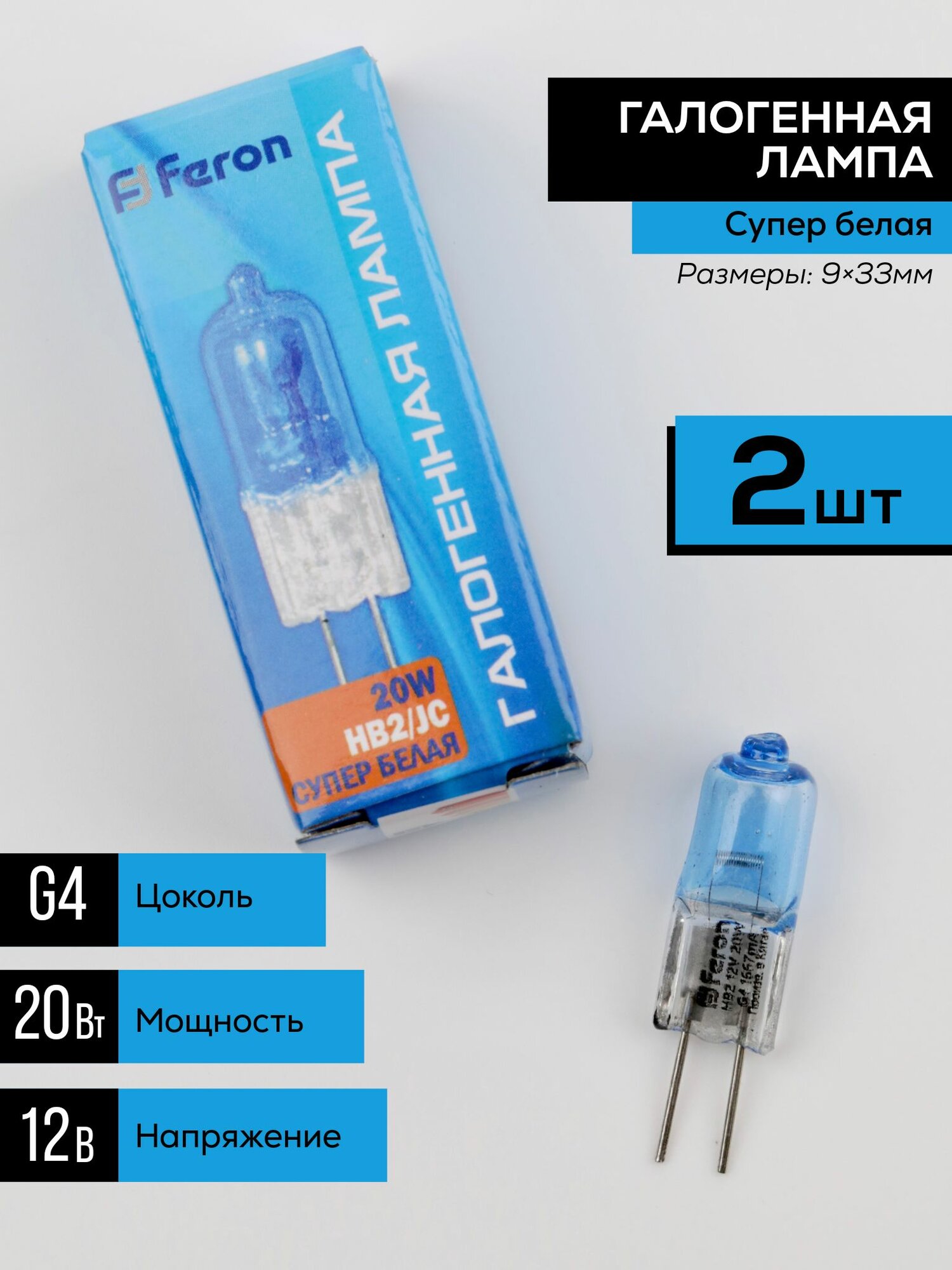 (2шт.) Лампочка галогенная Feron Лампа галогенная, 20Вт 12В JC/G4.0 супер белая, HB2 2062. Нейтральный белый св