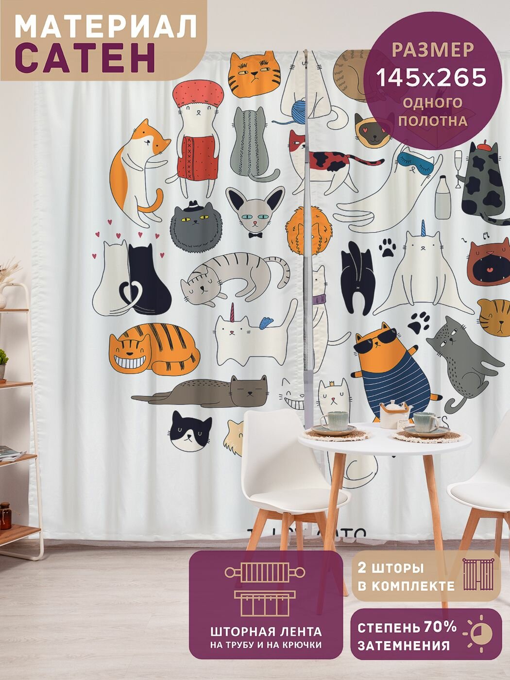 Фотошторы в спальню "Люблю котов", 2 полотна шириной по 145 см, высота 265 см, JoyArty