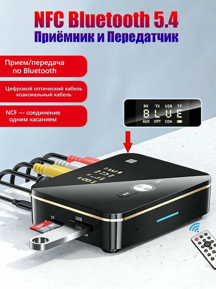 5.4 Передатчик приемника Bluetooth, оптическое волокно, 3,5 мм AUX, адаптер звука Bluetooth, TF, USB, NFC