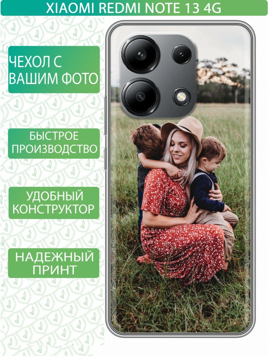 Чехол для Xiaomi Redmi Note 13 4G с принтом Свой принт (Сяоми Редми Ноут 13 4Ж)