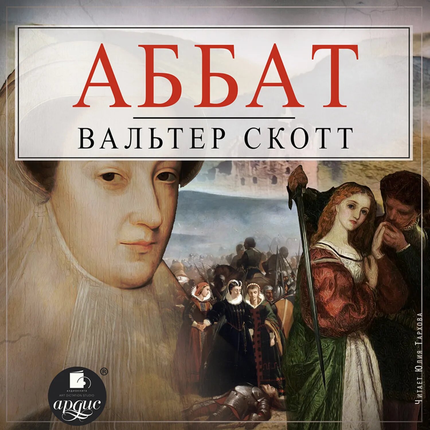 Аббат [Аудиокнига]