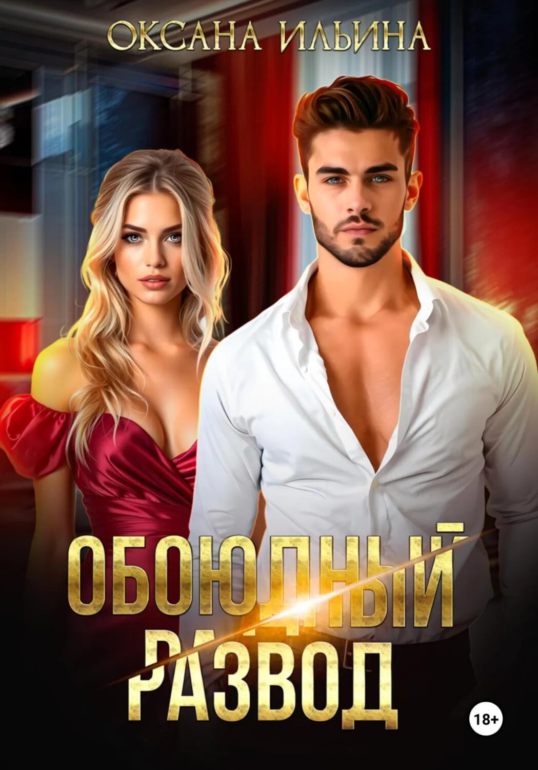 Обоюдный развод [Цифровая книга]