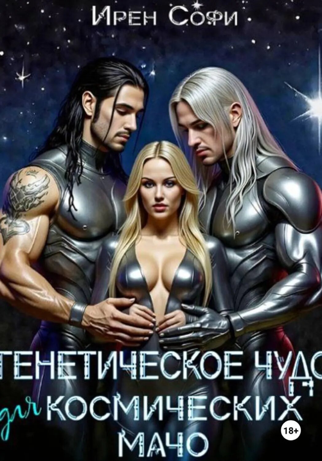 Генетическое чудо для космических мачо [Цифровая книга]