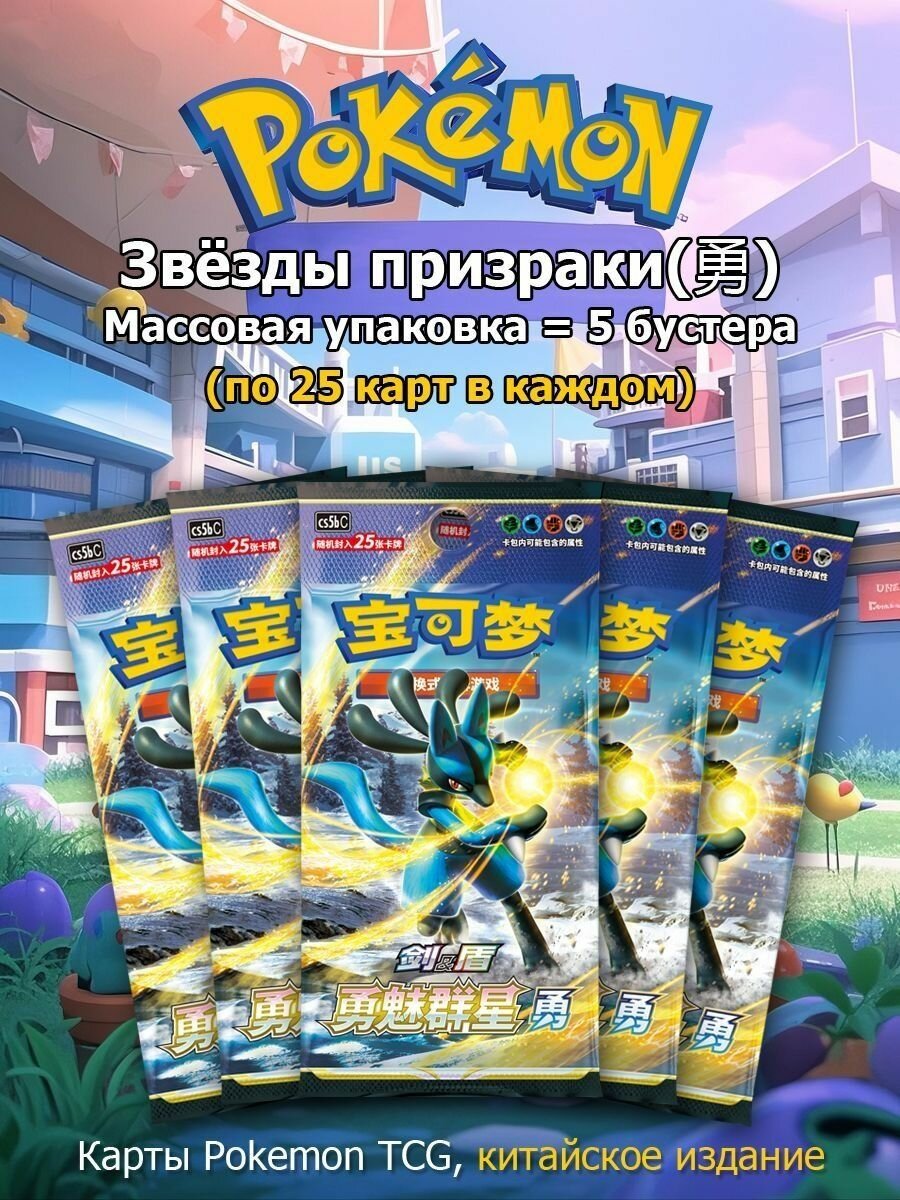 Pokemon: 5 бустера 125 шт карточки, покемон карты TCG Sword & Shield Brilliant Star Cards cs5bC(упрощенный китайский версия Chinese PTCG)