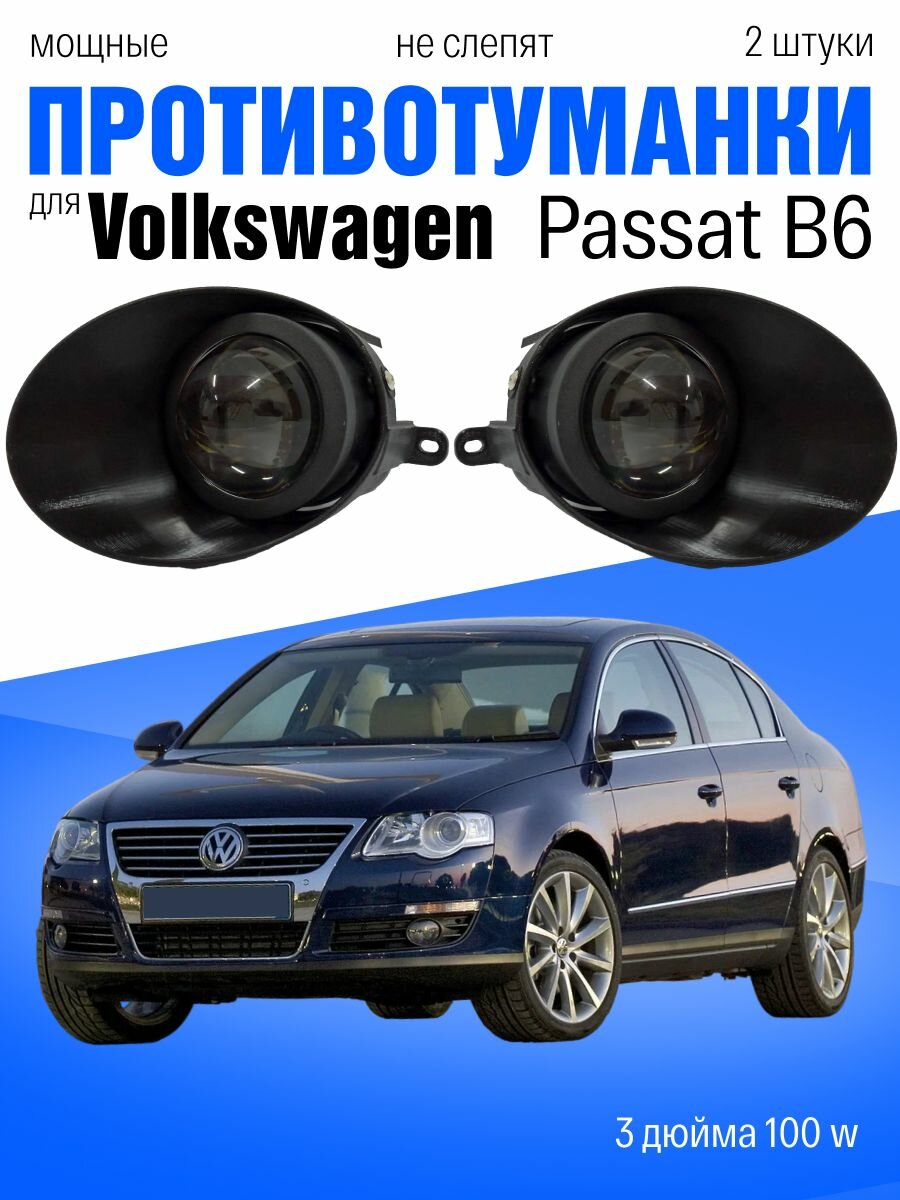 Противотуманные фары линзы Led Volkswagen Passat B6 лед туманки птф 100W, 6000K, 9-32V, 2шт